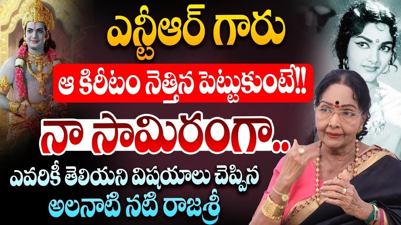 🔴LIVE : ఎన్.టి.ఆర్ అంత బరువైన కిరీటం ధరించి ... ! Actress Rajasree ...