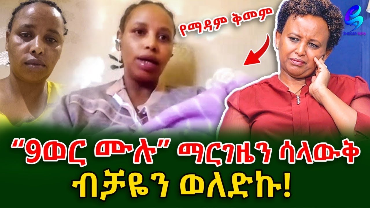 ለማመን ይከብዳል!ማርገዜን ሳላውቅ በሳውዲ ብቻዬን ወለድክ!ልጄ እስካሁን ክትባት እንኳን አላገኘችም ...