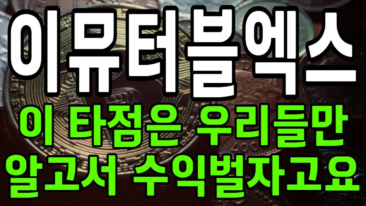 이뮤터블엑스 수익나는 이 타점 우리들만 공유하는겁니다이뮤터블엑스코인이뮤터블엑스목표가격이뮤터블엑스뉴스전망이뮤터블엑스