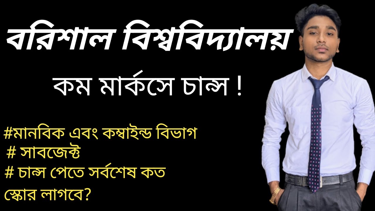 Barisal University Admission Information | Subject & Chance Score | Anan's Explain - YouTube