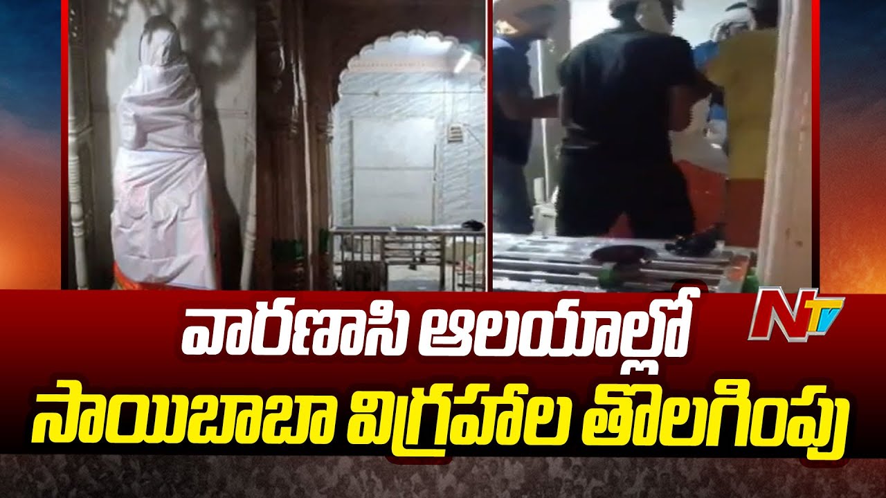Sai Baba statues removed from Varanasi temples | Varanasi | Ntv - YouTube