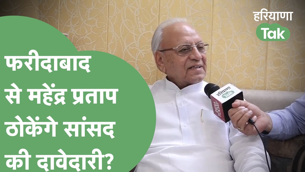 Faridabad लोकसभा के लिए Congress से दावेदारी ठोकने को कितने तैयार हैं ...