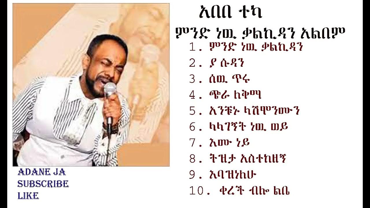 Abebe Teka(Menden New Kalkidan)Full Album/አበበ ተካ (ምንድ ነዉ ቃልኪዳን)ሙሉ አልበም - YouTube