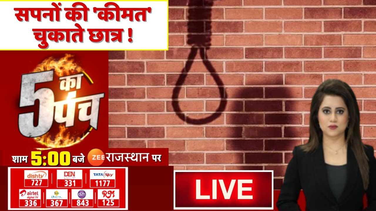 5 Ka Punch LIVE: सपनों की 'कीमत' चुकाते छात्र ! | Breaking News | Kota ...