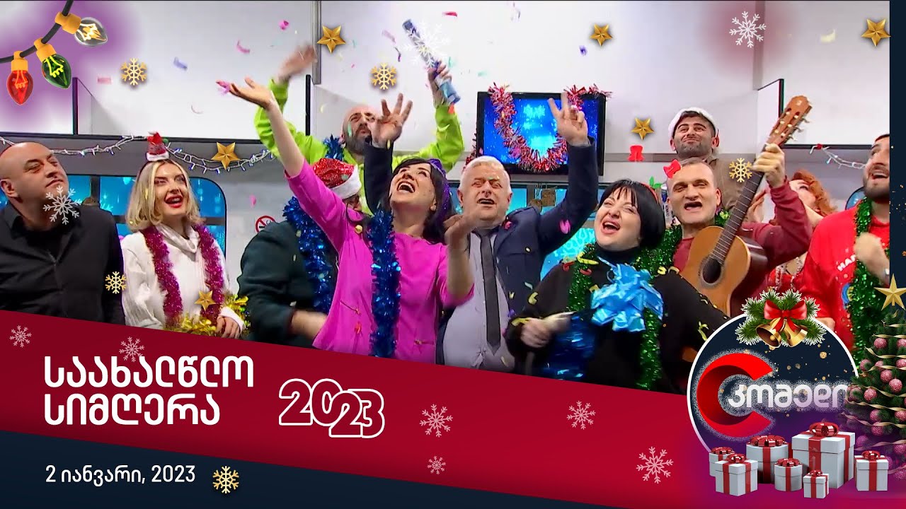კომედი გილოცავთ ახალ 2023 წელს Youtube
