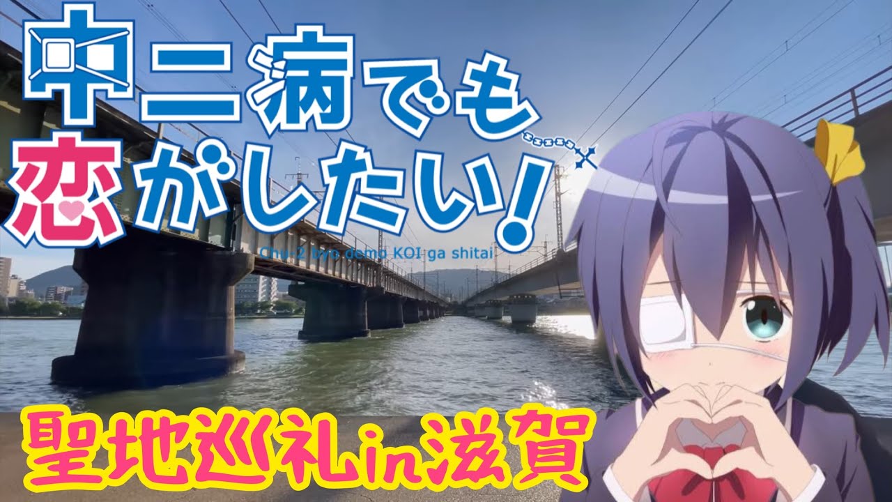 【聖地巡礼】中二病でも恋がしたいin滋賀県!京アニ屈指の人気作品の聖地へ Youtube