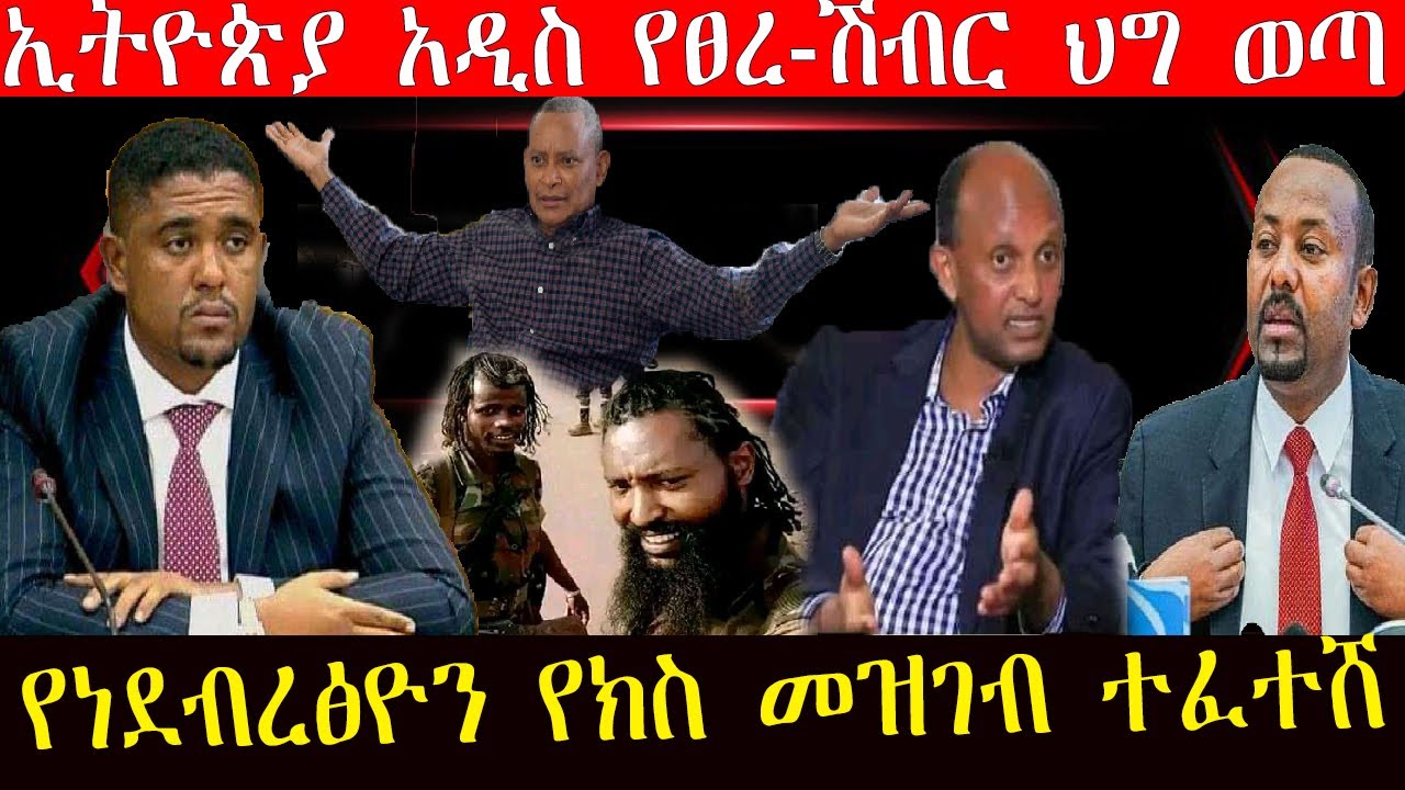Asash Media#ethiopia🔴ሰበር ዜና ኢትዮጵያ አዲስ የፀረ-ሽብር ህግ ወጣ|የነደብረፅዮን የክስ መዝገብ ...