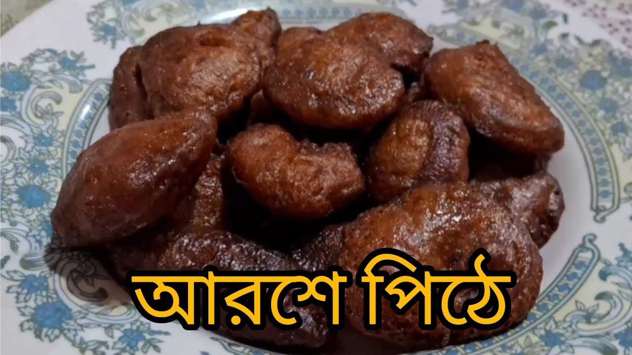 আরশে পিঠে / Arshe Pithe || Recipe in Bengali || Bengali kitchen - YouTube