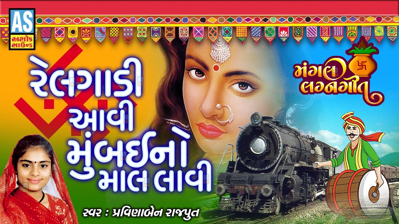 Rel Gadi Aavi Mumbai No Mal Lavi | Pravinaben Rajput | Gujarati Lagan ...