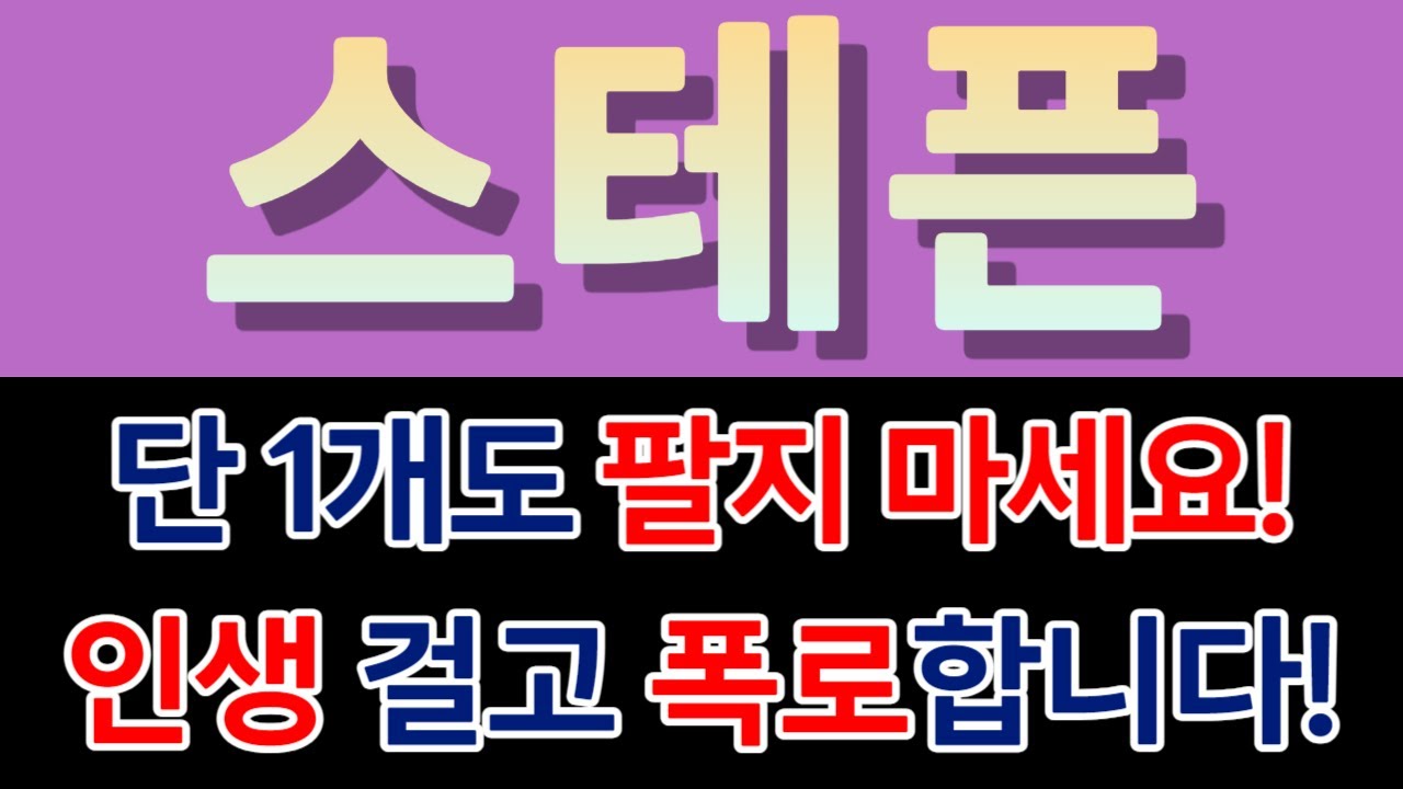 스테픈 세력포착 세력은 여기까지 올린다고 합니다 스테픈코인스테픈코인전망스테픈코인분석스테픈목표가스테픈전망