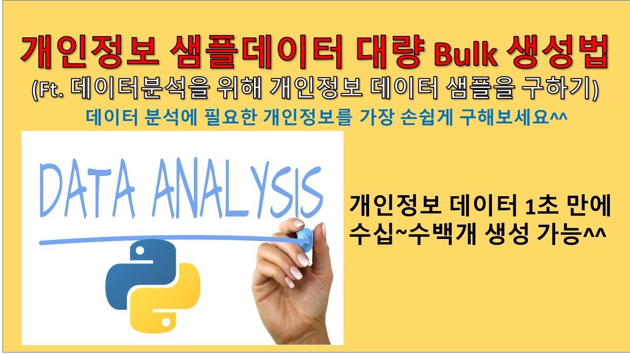 파이썬python 가짜 개인정보 데이터 대량 생성하기 데이터분석 Youtube