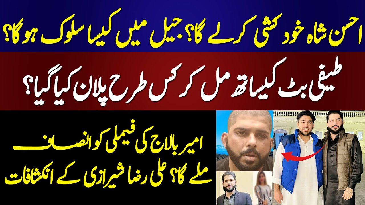 Ahsan Shah ke sath Jail mai kesa salook hoga? Ameer Balaj Case Updates ...