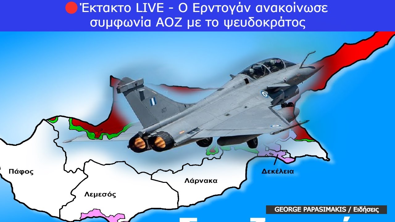 Έκτακτο LIVE - Ο Ερντογάν ανακοίνωσε συμφωνία ΑΟΖ με το ψευδοκράτος ...