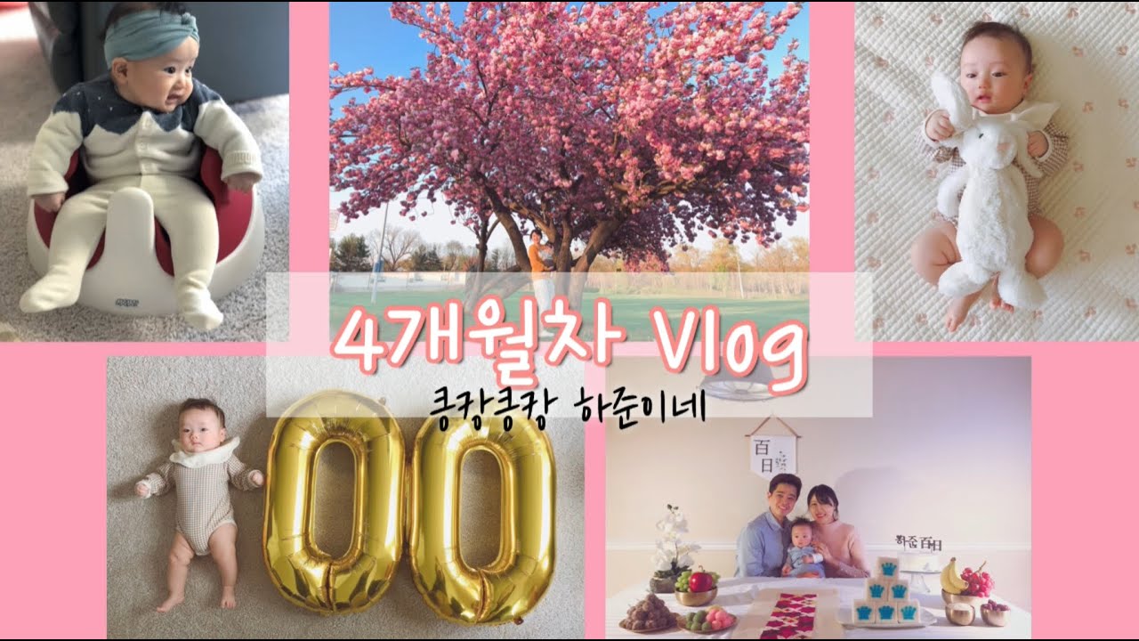Vlog4 육아브이로그 3개월 아기 4개월차 아기 셀프 백일상 셀프 백일 촬영 산책 아기랑 외출