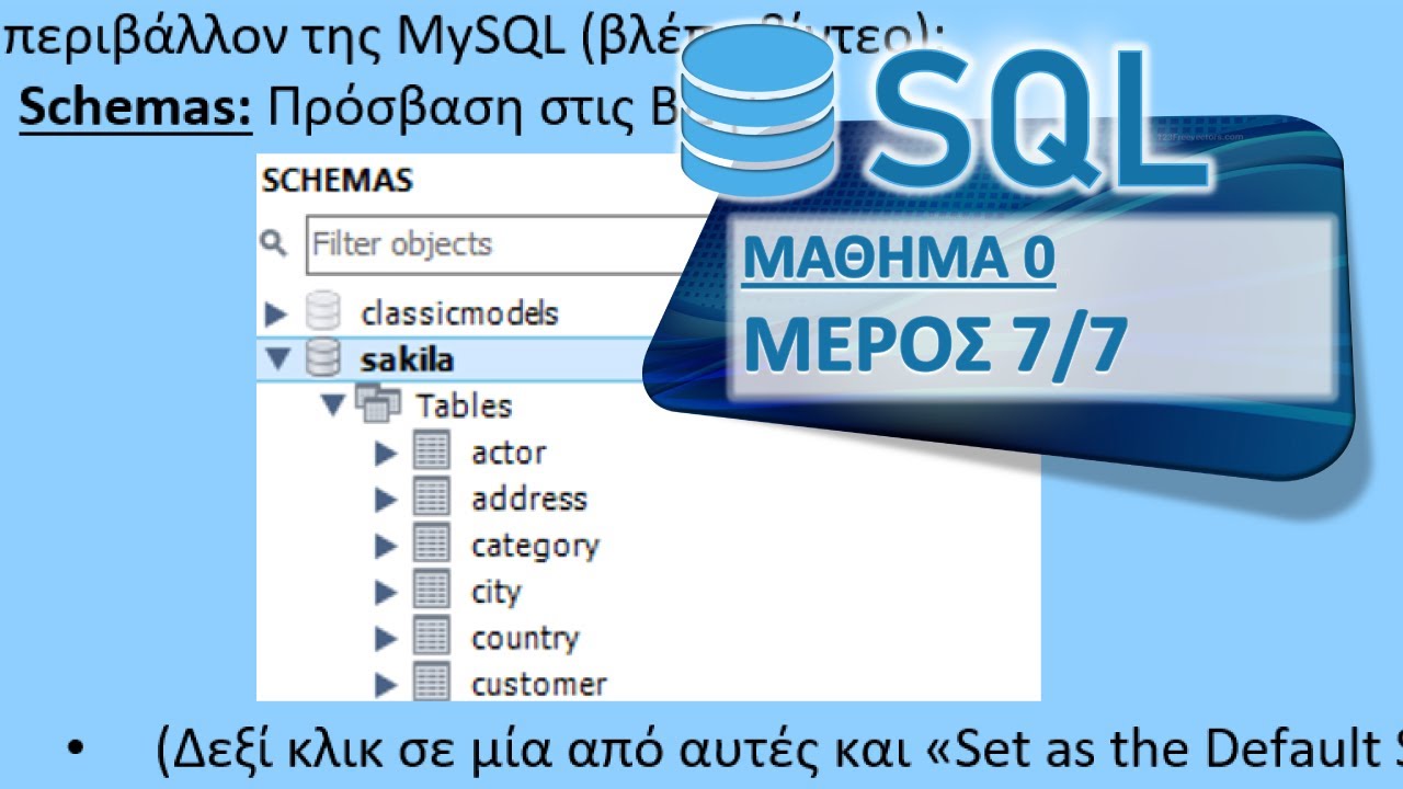 SQL - ΜΑΘΗΜΑ 0 - ΕΙΣΑΓΩΓΗ - Μέρος 7 από 7 - Το πρώτο μας ερώτημα - YouTube