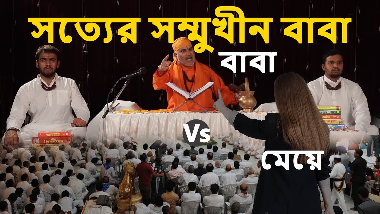 Baba Vs Ladaki | সত্যের সম্মুখীন বাবা | - YouTube