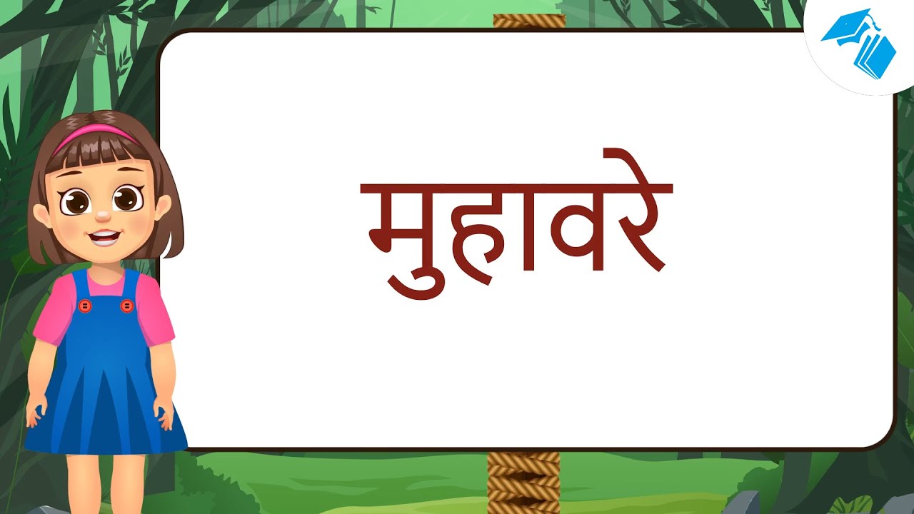 मुहावरे | muhavare | muhavare in hindi | muhavre | muhavra hindi me ...