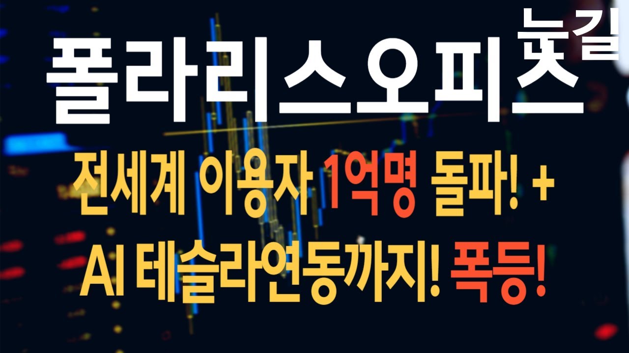 주식 폴라리스오피스 폴라리스오피스 주가전망 목표가에 도달할 수 있는 투자 기회를 잡아라 Youtube