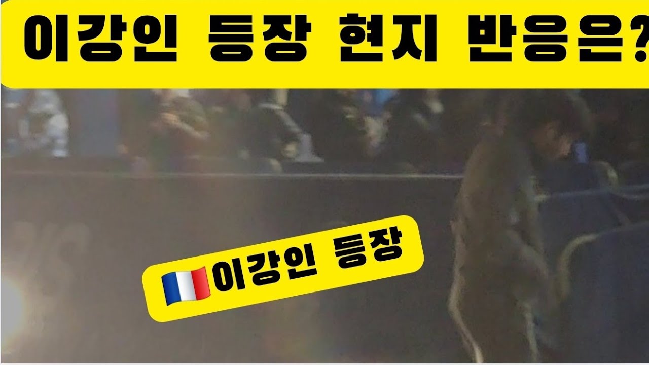 이강인 파리 생제르망 버스에서 내릴 때 현장 반응은 이강인파리생제르망 Youtube