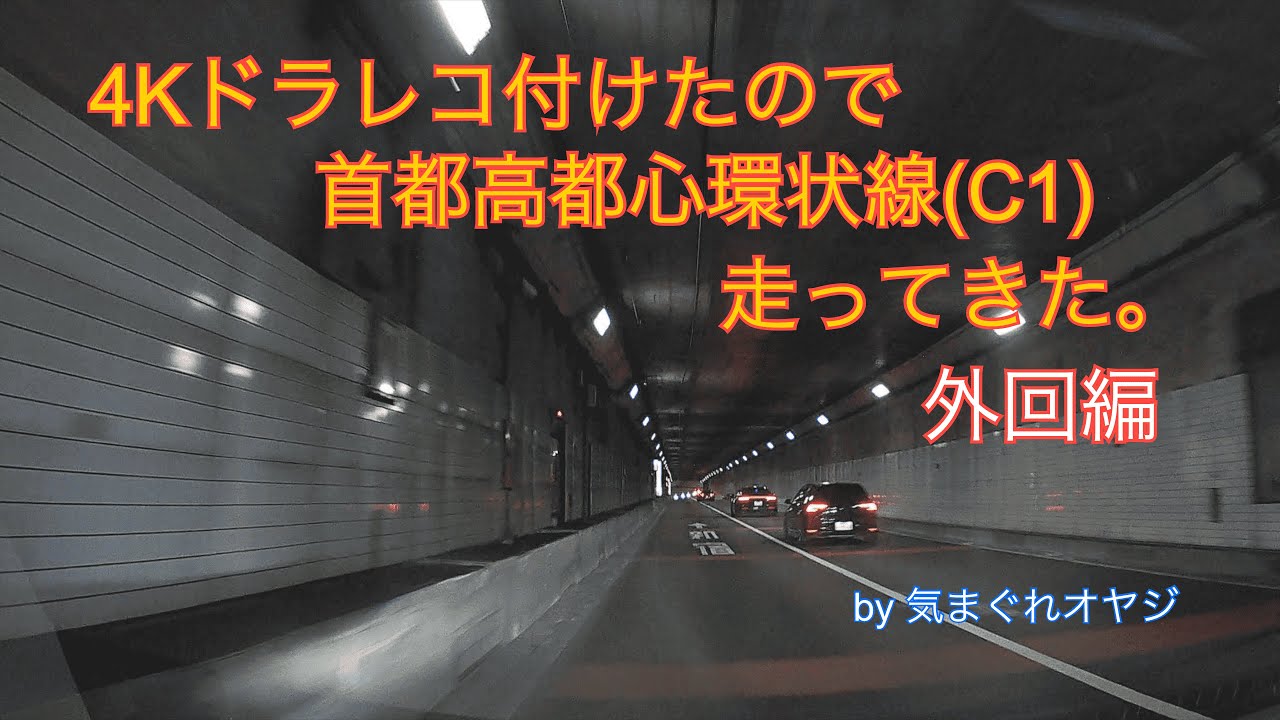 Since I attached a 4K dashcam, I ran on the Metropolitan Expressway ...