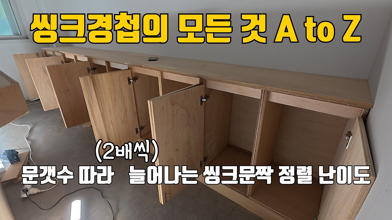 씽크경첩 문짝진짜 쉽게 완벽하게 정렬 하는 방법 가구 만들기 다찌 제작 헬스장인테리어 피티샵창업 헬스장창업 셀프인테리어 헬스클럽
