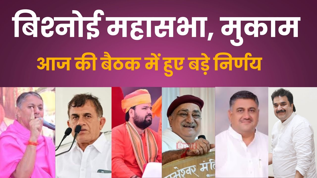 मुकाम में बिश्नोई महासभा ने लिए बड़े फैसले | Bishnoi Mahasabha Mukam ...