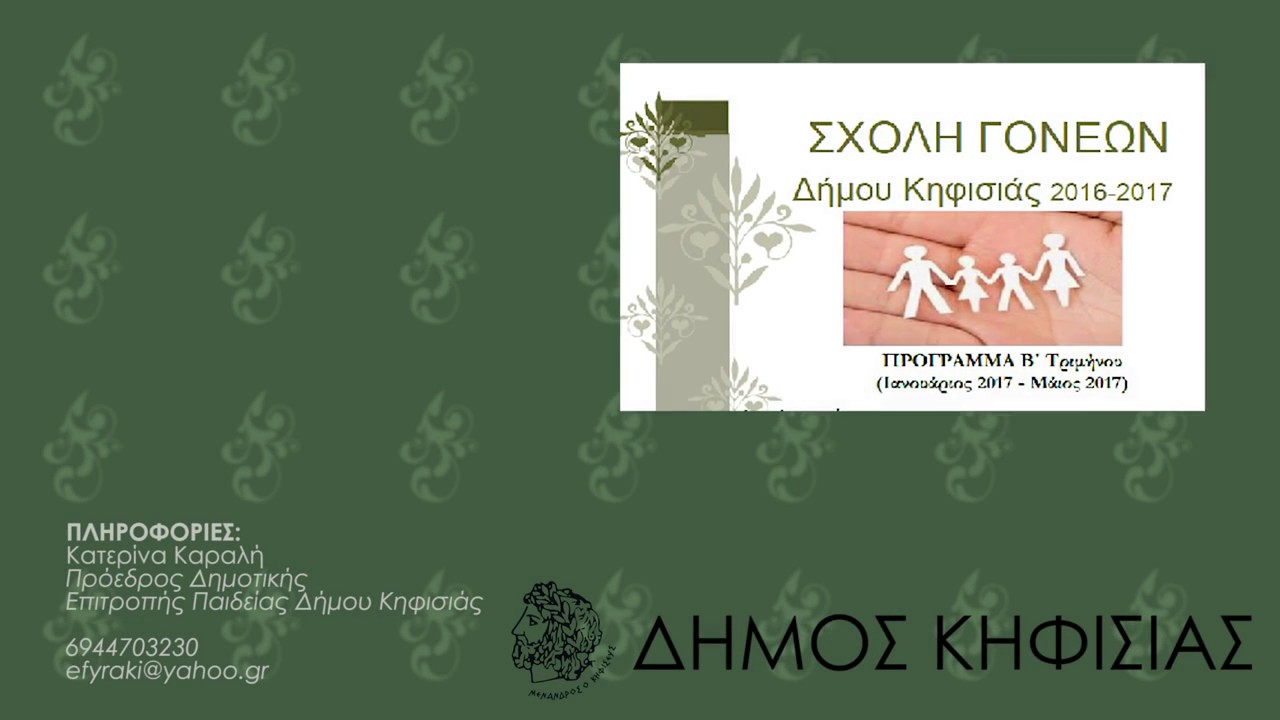 ΔΗΜΟΣ ΚΗΦΙΣΙΑΣ ΣΧΟΛΗ ΓΟΝΕΩΝ 2016-2017 - YouTube