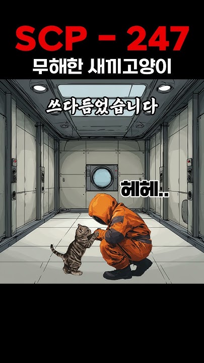 scp-247 무해한 새끼고양이 - YouTube