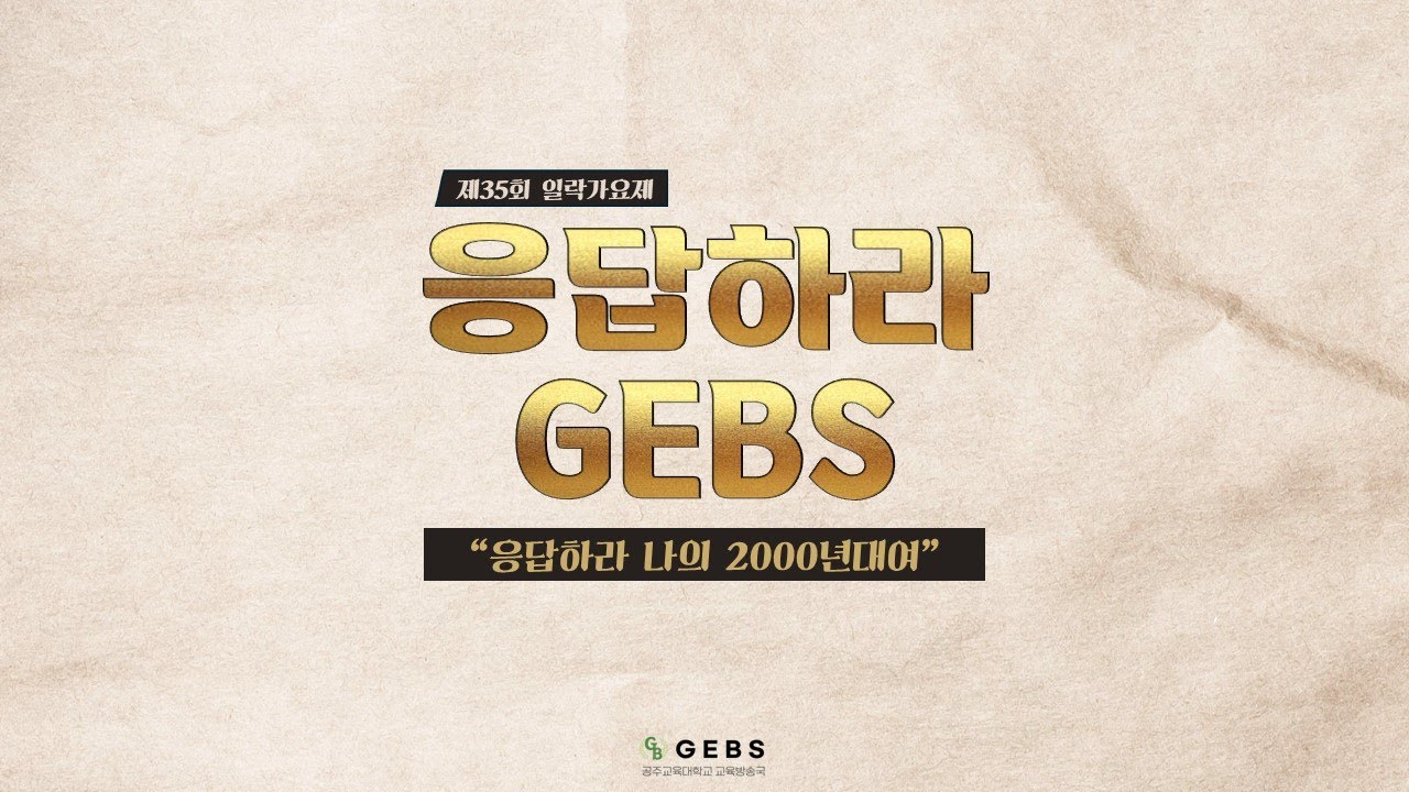 응답하라 GEBS : 2024 제35회 일락가요제 - YouTube