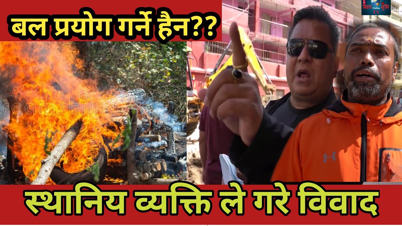 सरकारले दियाे स्वीकृति,स्थानियले गरे झडप,kedar man bhandari,shakya ...