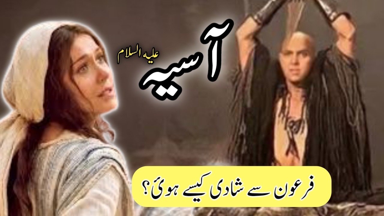 firon ki biwi hazrat asiya ka waqia _wife of pharaoh asiya_ Hazrat Musa ...