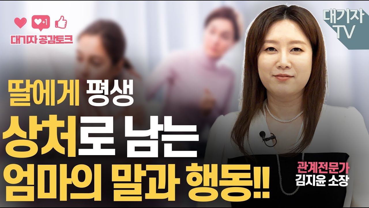 상처주고 원망하는 모녀관계에서 벗어나는법 관계전문가 김지윤 소장 Youtube