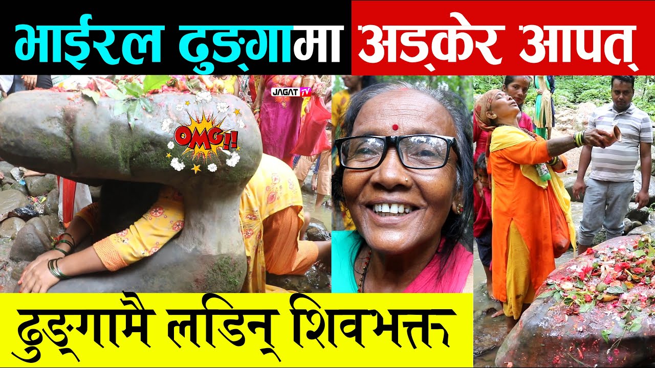 भाईरल ढुङ्गामा अड्केर आ पत्, शिवभक्त ढुङ्गामै बे होस्, सबैले ...