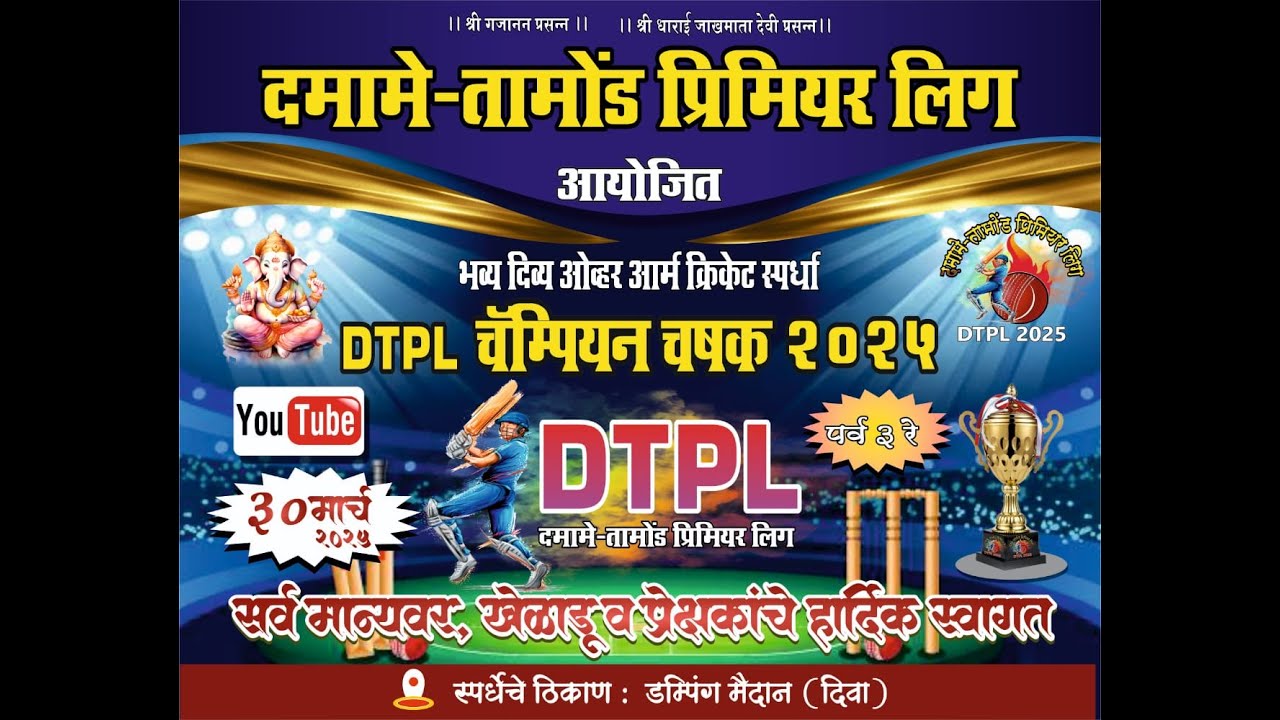 दमामे-तामोंड प्रिमियर लिंग (DTPL) २०२५ - YouTube
