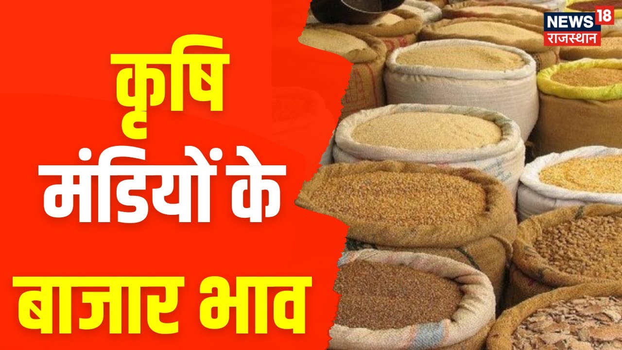 Rajasthan Mandi Bhav Today | आज अन्नदाता में जानिए कृषि मंडियों के बजार ...
