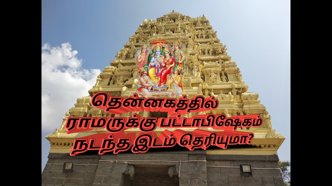 Salem Ayodhyapattinam kodanda Ramar Temple, சேலம் அயோத்தியாபட்டிணம் ...