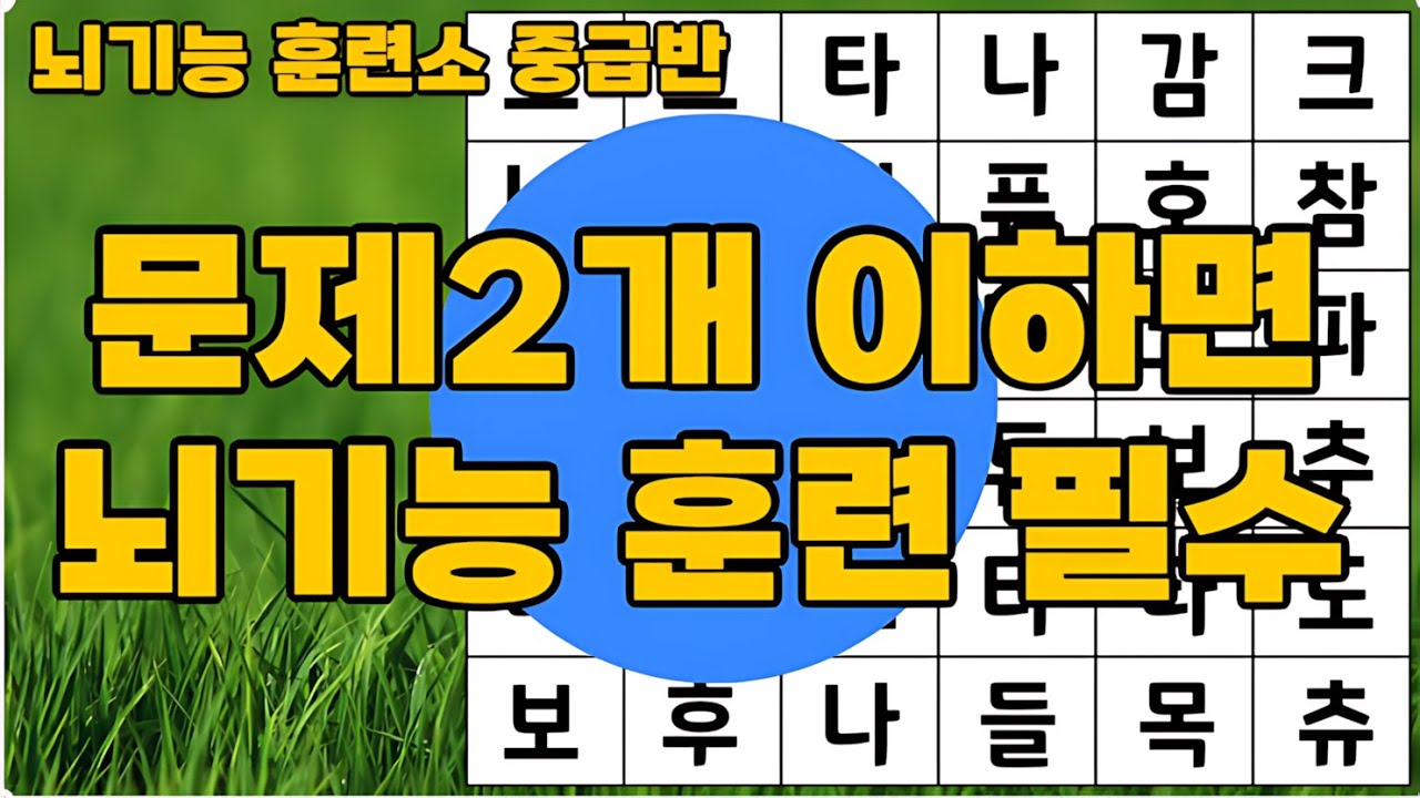 숨은단어찾기치매예방 문제 2개이하면 노기능 훈련 필수 뇌운동 훈련소치매테스트치매예방활동단어퀴즈 중급반5 Youtube