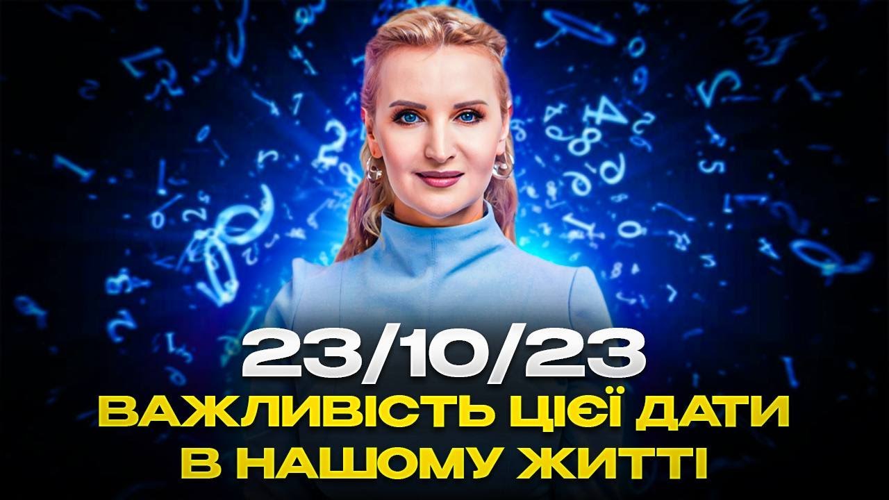 Сила дати 23/10/23: Що нам подарує найближче майбутнє \\ Таємниця чисел та майбутнього - YouTube