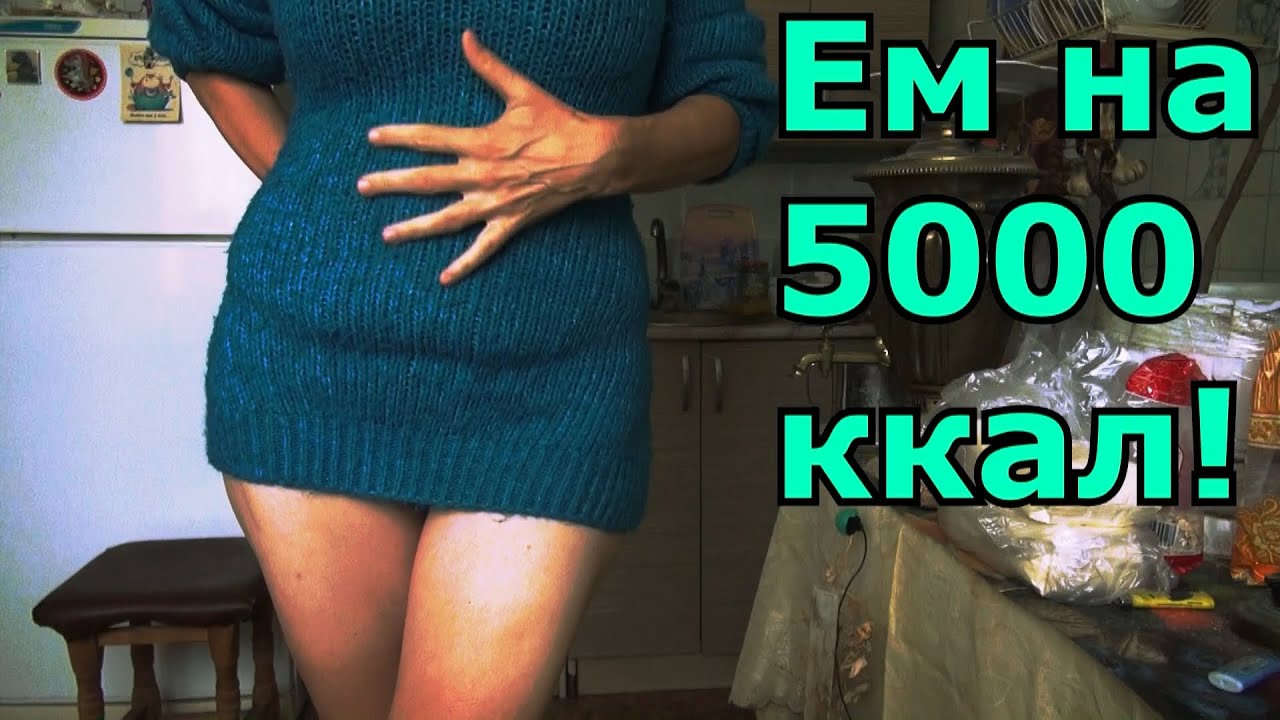 ЕМ НА 5000 ккл И ХУДЕЮ РАЗГОН МЕТАБОЛИЗМА В 50 ЛЕТ Youtube