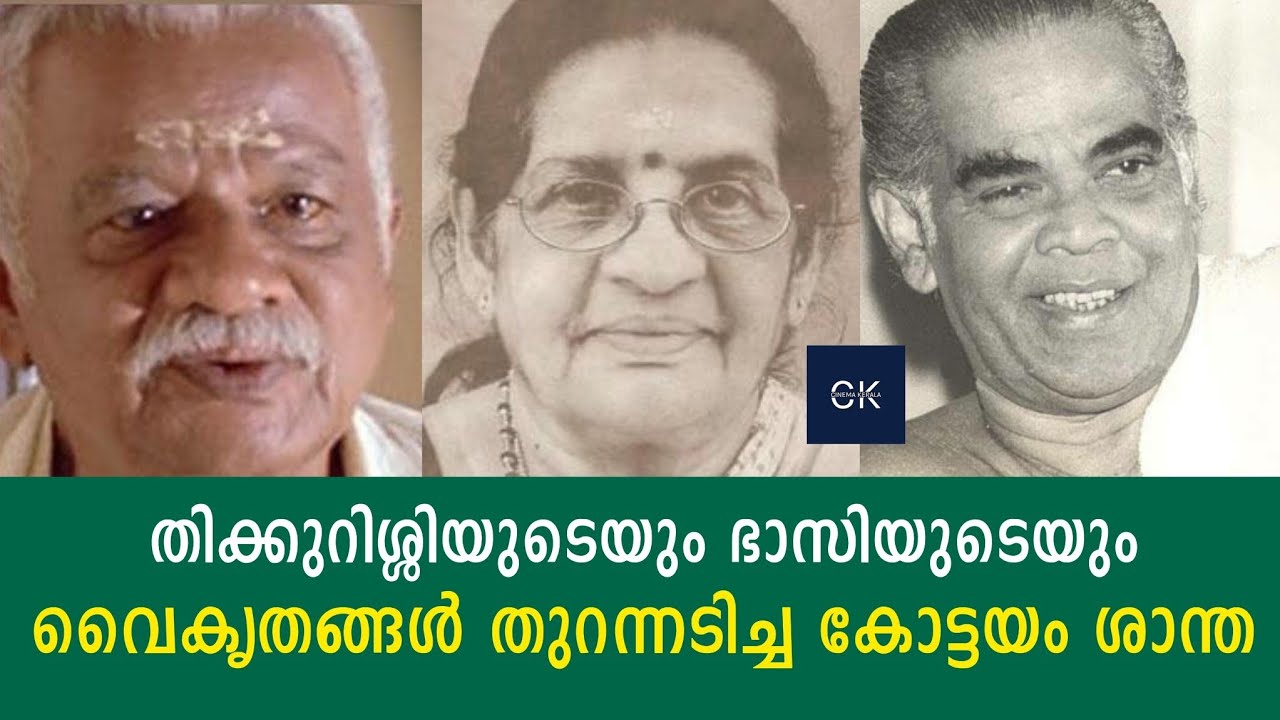 തിക്കുറിശ്ശിയുടെയും ഭാസിയുടെയും വൈകൃതങ്ങൾ തുറന്നടിച്ച കോട്ടയം ശാന്ത ...