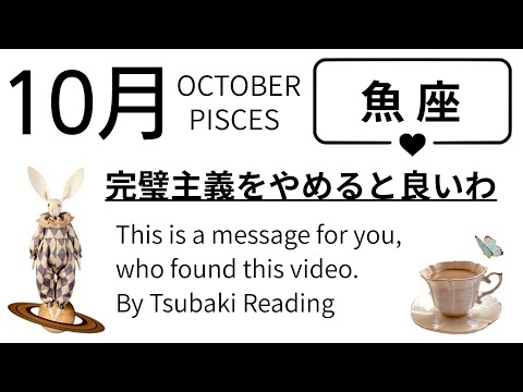 魚座は10月にガッツリ厄落とし。もう大丈夫なこと、どんどん良くなること🌈2026年10月全体運勢💜仕事恋愛評価印象不安解消💜個人鑑定級タロットヒーリング Tarot & Oracle