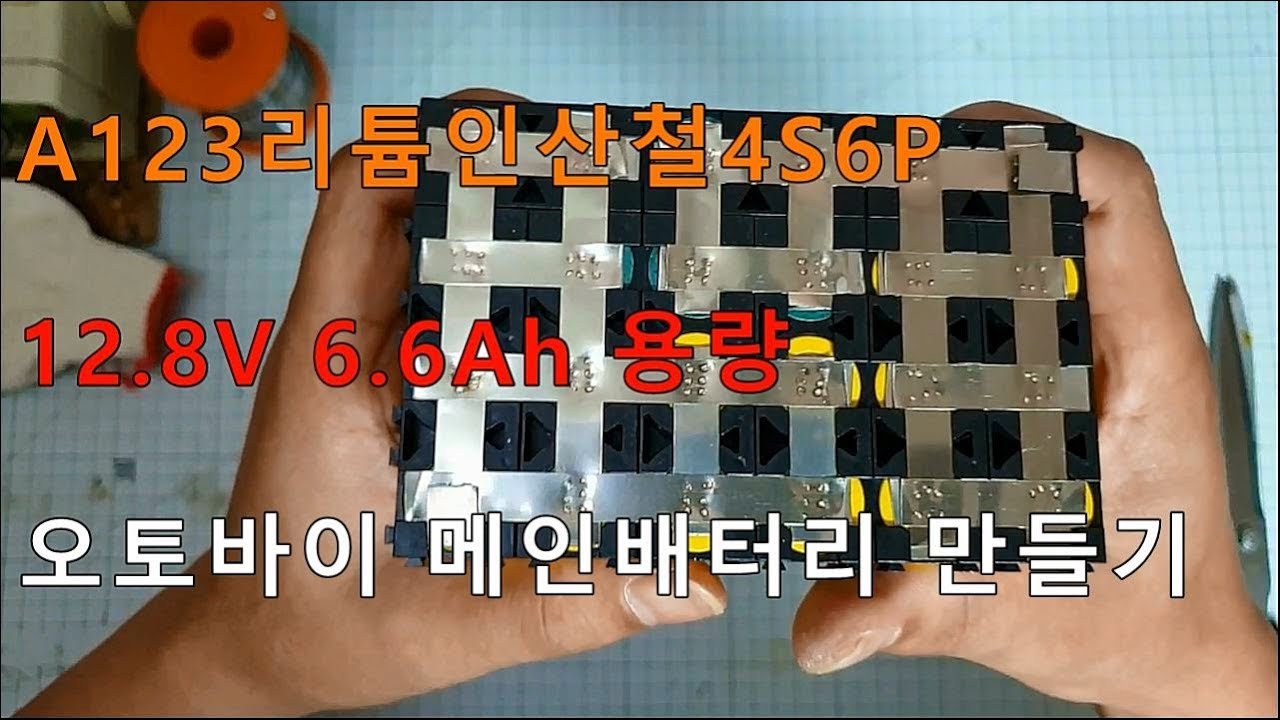 리튬인산철 4S6P 6 6Ah 오토바이 배터리 만들기 - YouTube
