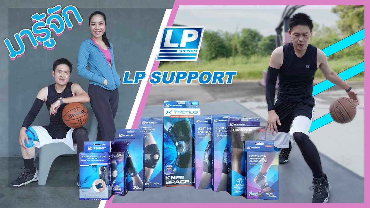 มารู้จัก LP Support ความสำคัญของอุปกรณ์ซัพพอร์ต!! - YouTube