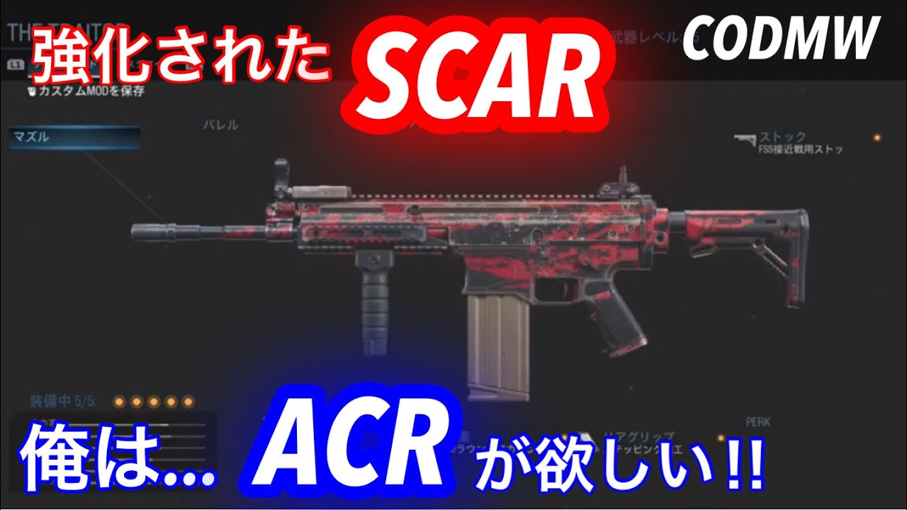 「COD MW」強化されたSCAR…ACR欲しい… - YouTube