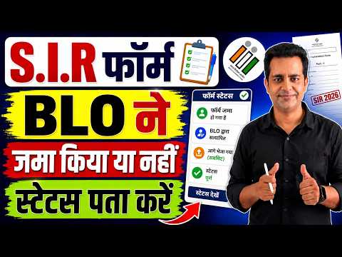 SIR 2026 Form Status Kaise Check Kare? BLO Ne Form Jama Kiya Ya Nahi? Enumeration Form Status Check