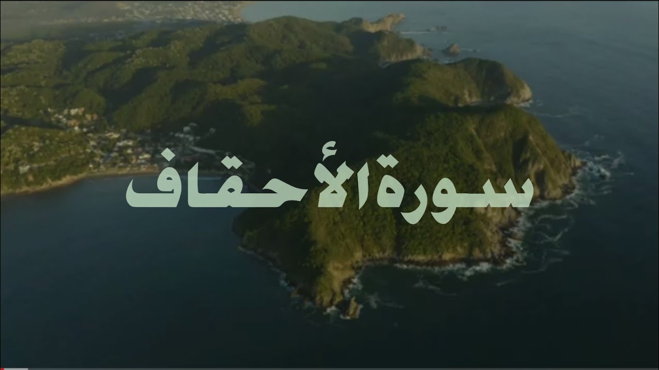 Surah Al Ahqaf ayat 9-18 | Muhammad Sunan - YouTube