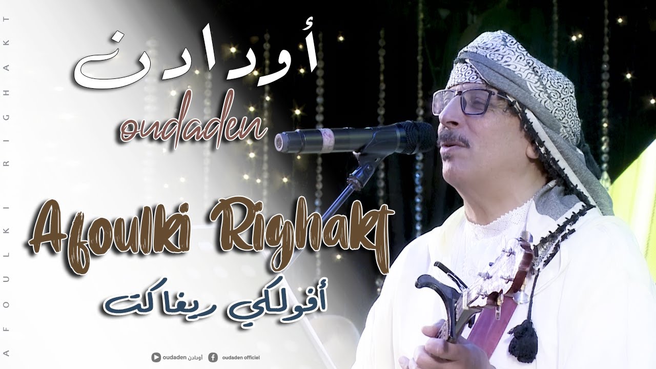 Oudaden - Afoulki Righakt [Official Music Video] |2024| مجموعة أودادن ...