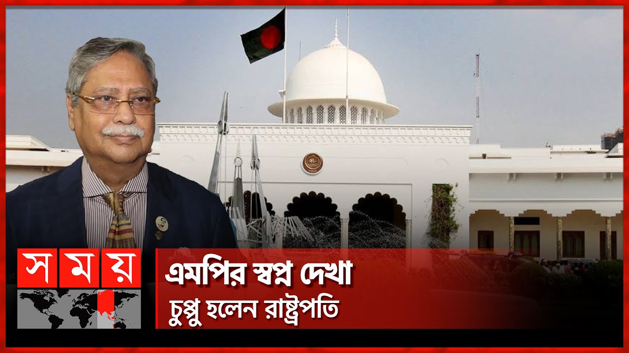 অবসরের পর যে সুবিধা পান রাষ্ট্রপতি! | President of BD | Shahabuddin ...