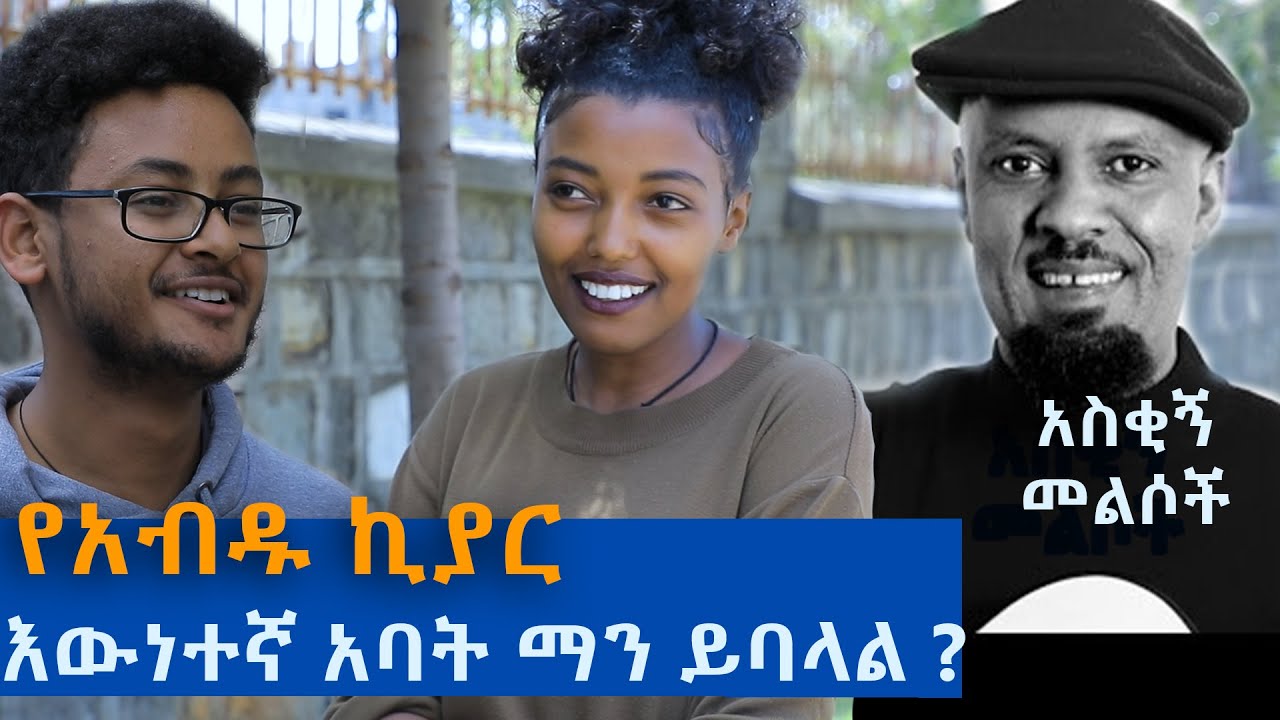 የአብዱ ኪያር እውነተኛ አባት ማን ይባላል ? | Funny| Ethiopian Comedy - YouTube