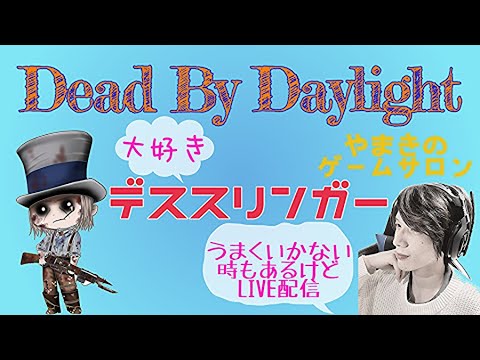 ＃258【DBD/参加型】深夜のキラー‼【初見初心者様歓迎】 - YouTube